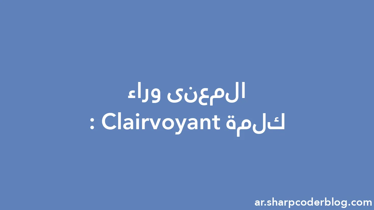المعنى وراء كلمة: Clairvoyant | Sharp Coder Blog