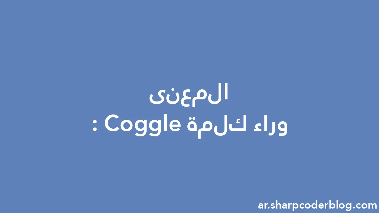 المعنى وراء كلمة: Coggle | Sharp Coder Blog