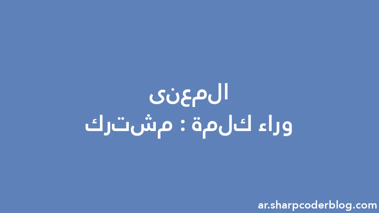 المعنى وراء كلمة: مشترك | Sharp Coder Blog
