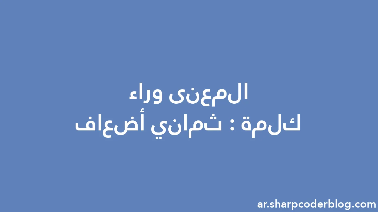 المعنى وراء كلمة ثماني أضعاف Sharp Coder Blog