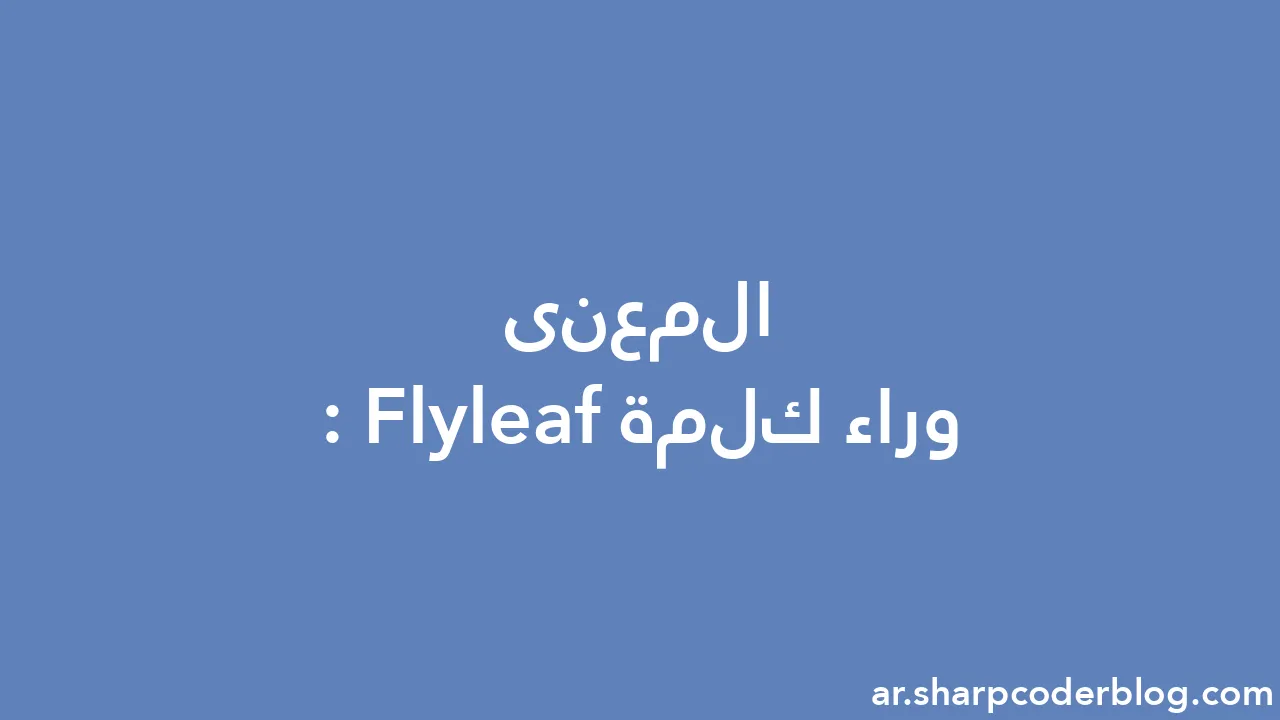 المعنى وراء الكلمة: Flyleaf | Sharp Coder Blog
