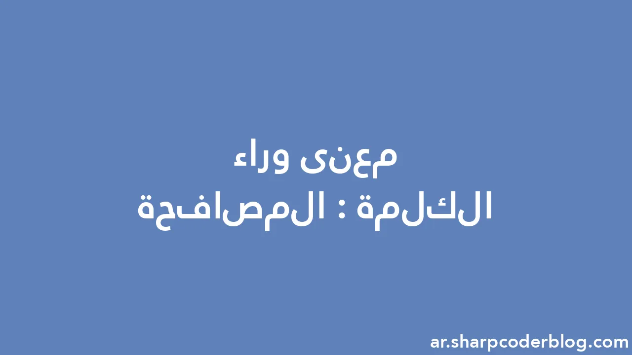 معنى وراء الكلمة المصافحة Sharp Coder Blog