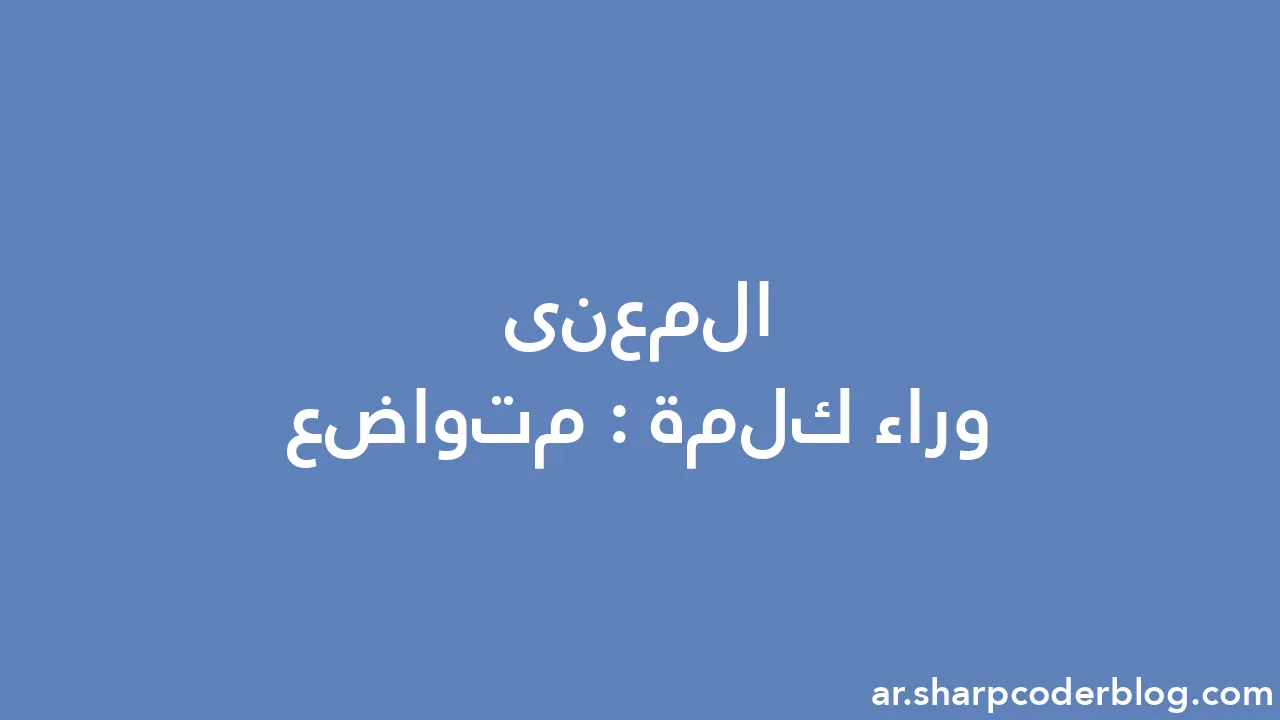المعنى وراء كلمة متواضع Sharp Coder Blog 