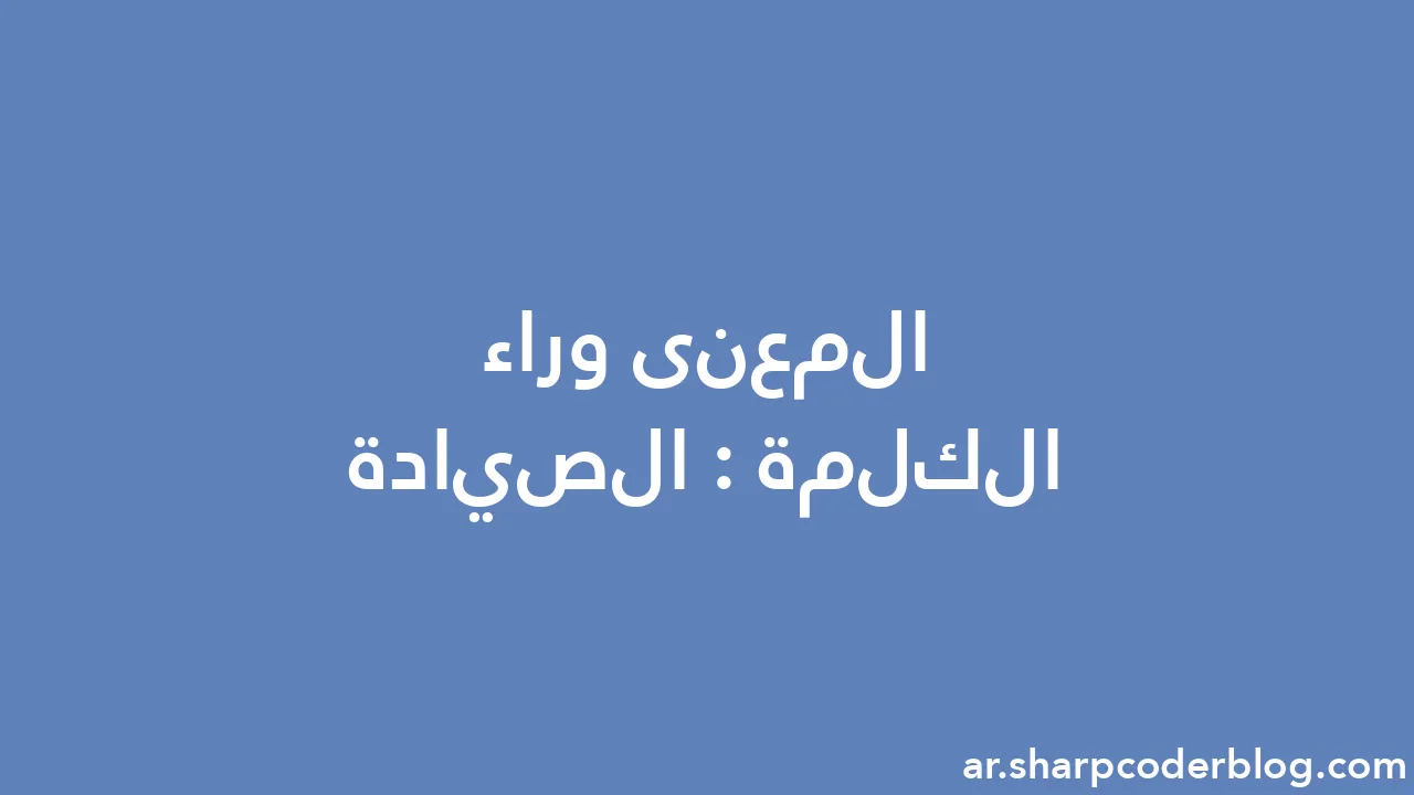 المعنى وراء الكلمة الصيادة Sharp Coder Blog 