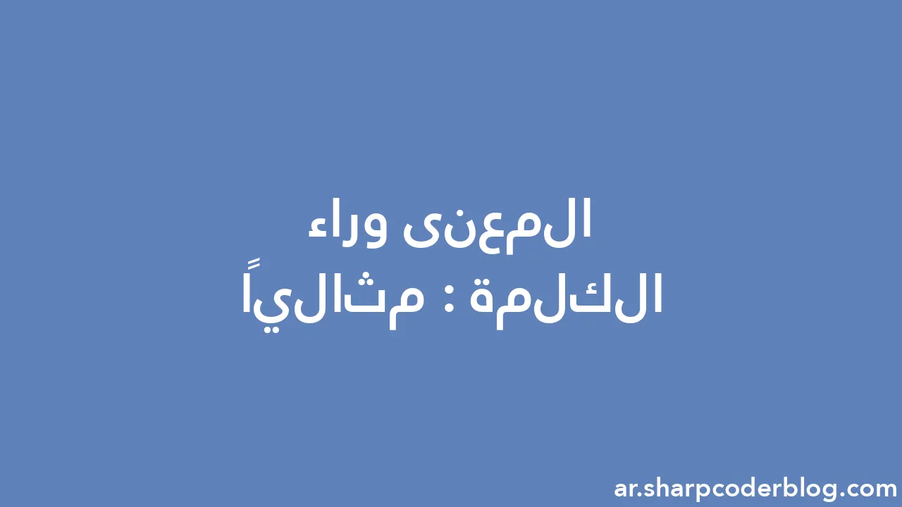 المعنى وراء الكلمة مثاليًا Sharp Coder Blog