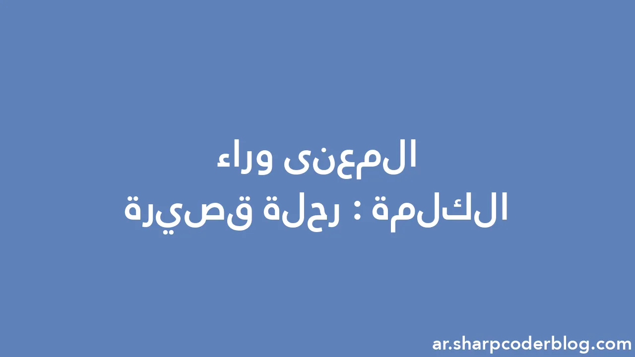 المعنى وراء الكلمة رحلة قصيرة Sharp Coder Blog