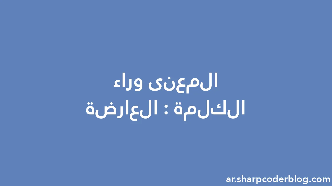 المعنى وراء الكلمة العارضة Sharp Coder Blog 