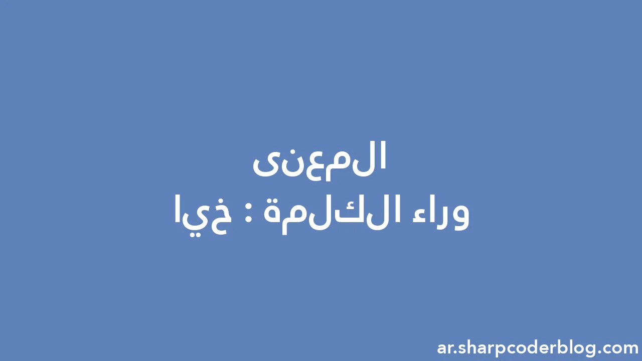 المعنى وراء الكلمة خيا Sharp Coder Blog 