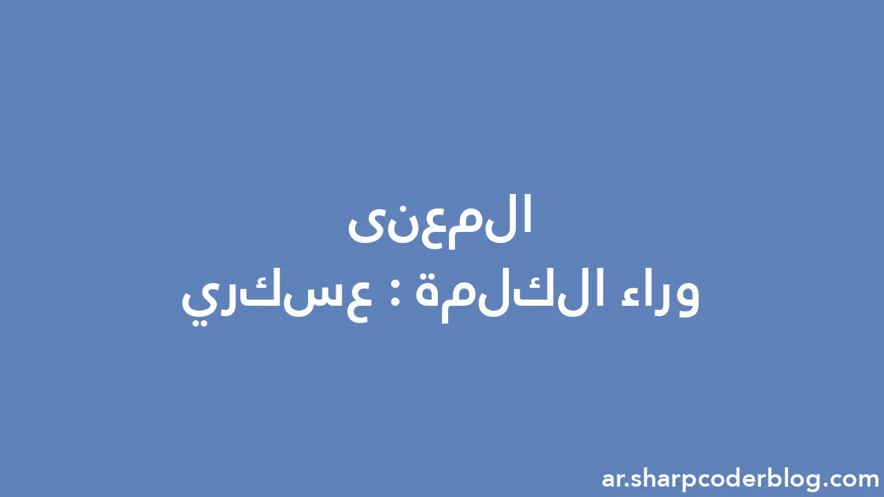 المعنى وراء الكلمة عسكري Sharp Coder Blog