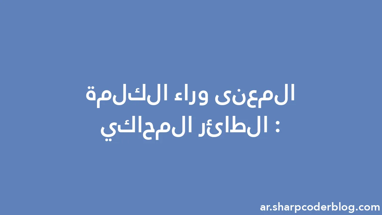 المعنى وراء الكلمة الطائر المحاكي Sharp Coder Blog 