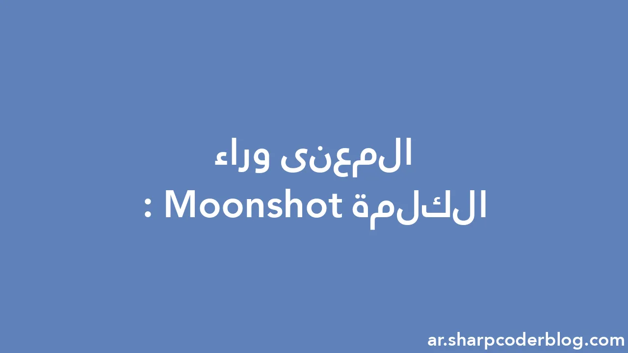 المعنى وراء الكلمة Moonshot Sharp Coder Blog