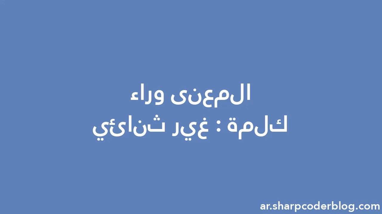 المعنى وراء كلمة: غير ثنائي | Sharp Coder Blog