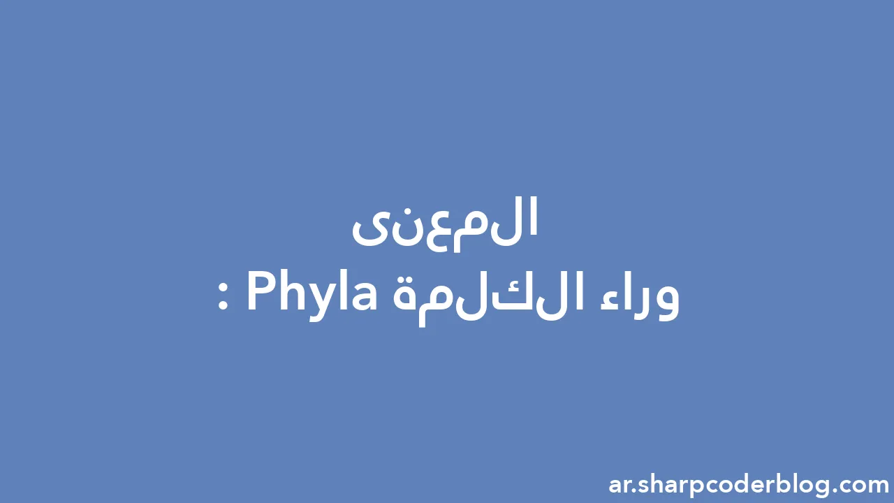 المعنى وراء الكلمة: Phyla | Sharp Coder Blog