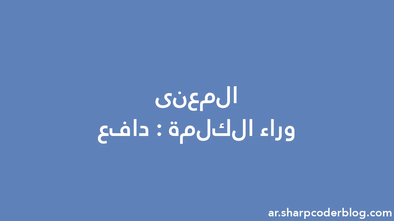 المعنى وراء الكلمة: دافع | Sharp Coder Blog