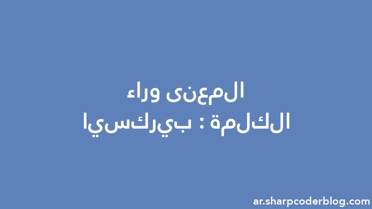 المعنى وراء الكلمة: بيركسيا | Sharp Coder Blog