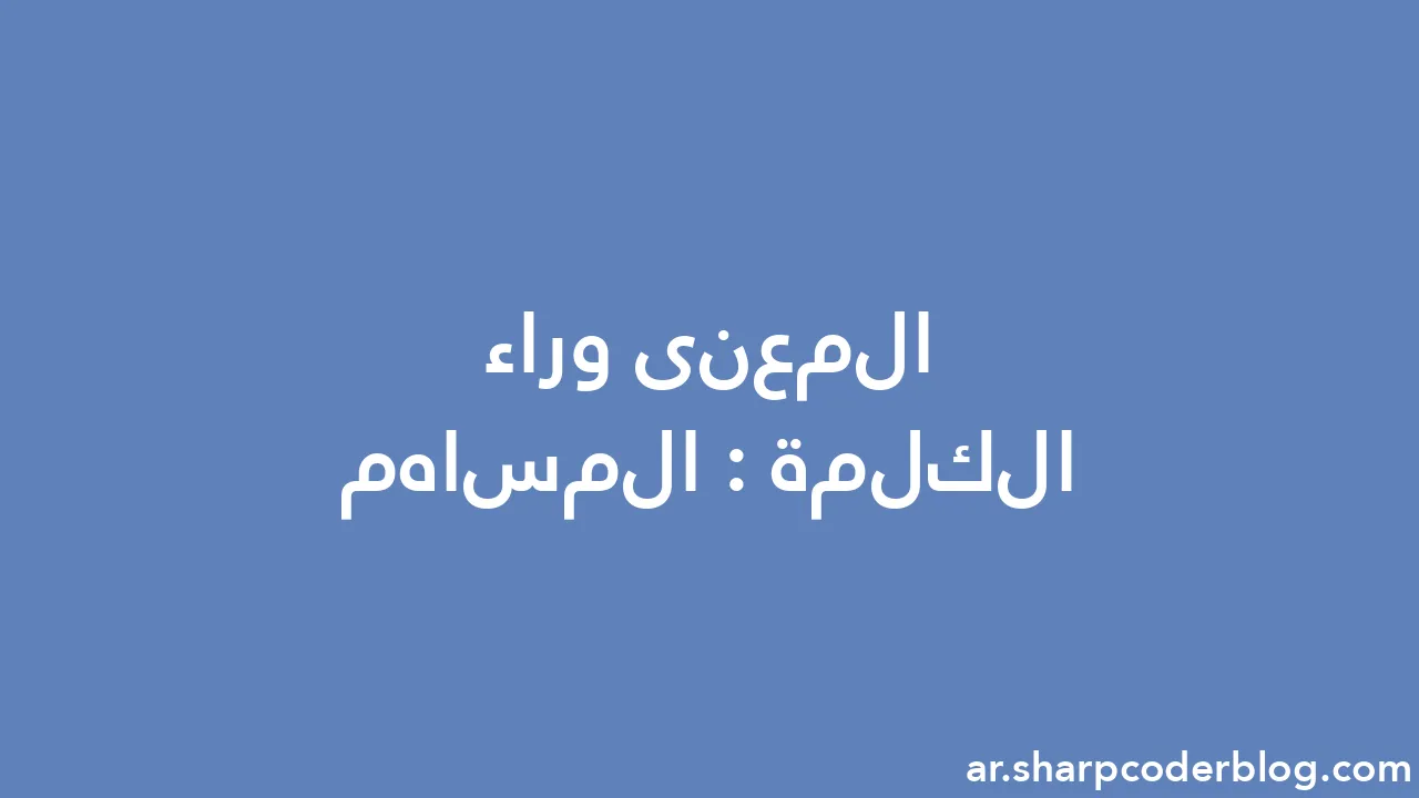 المعنى وراء الكلمة المساهم Sharp Coder Blog