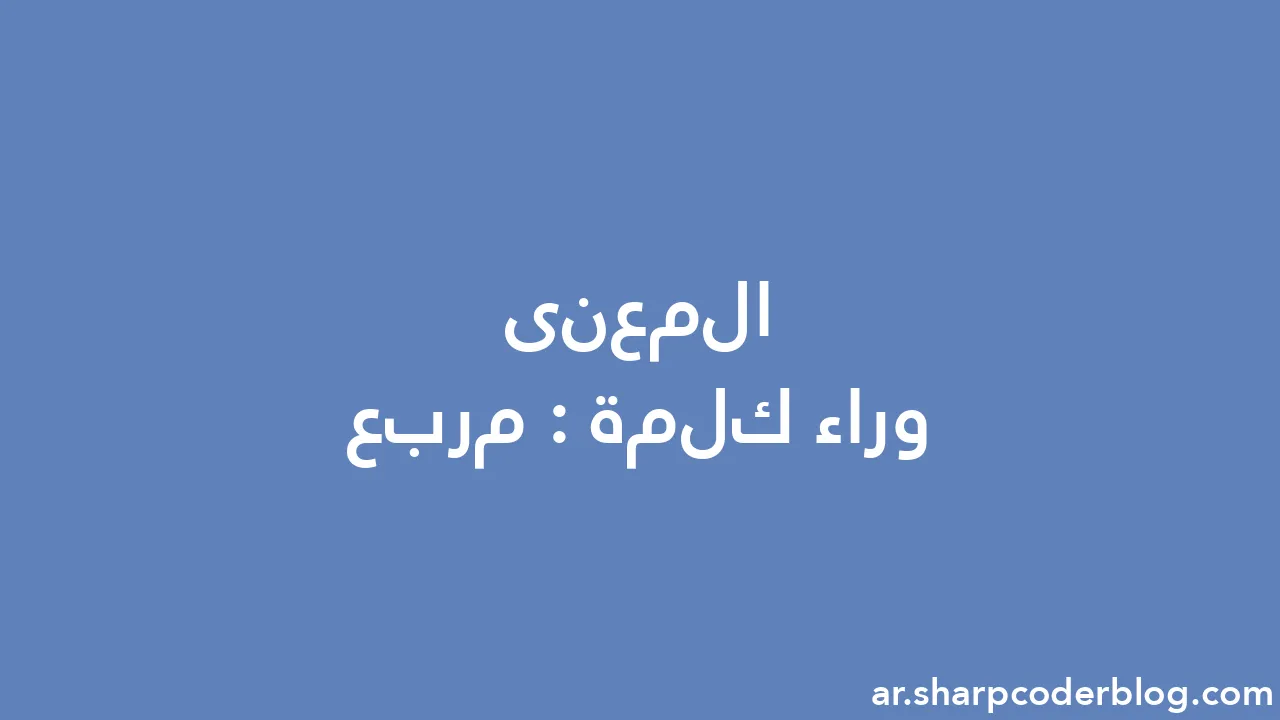 المعنى وراء كلمة: مربع | Sharp Coder Blog