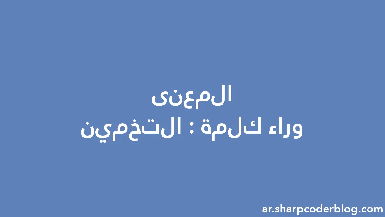 المعنى وراء كلمة التخمين Sharp Coder Blog 