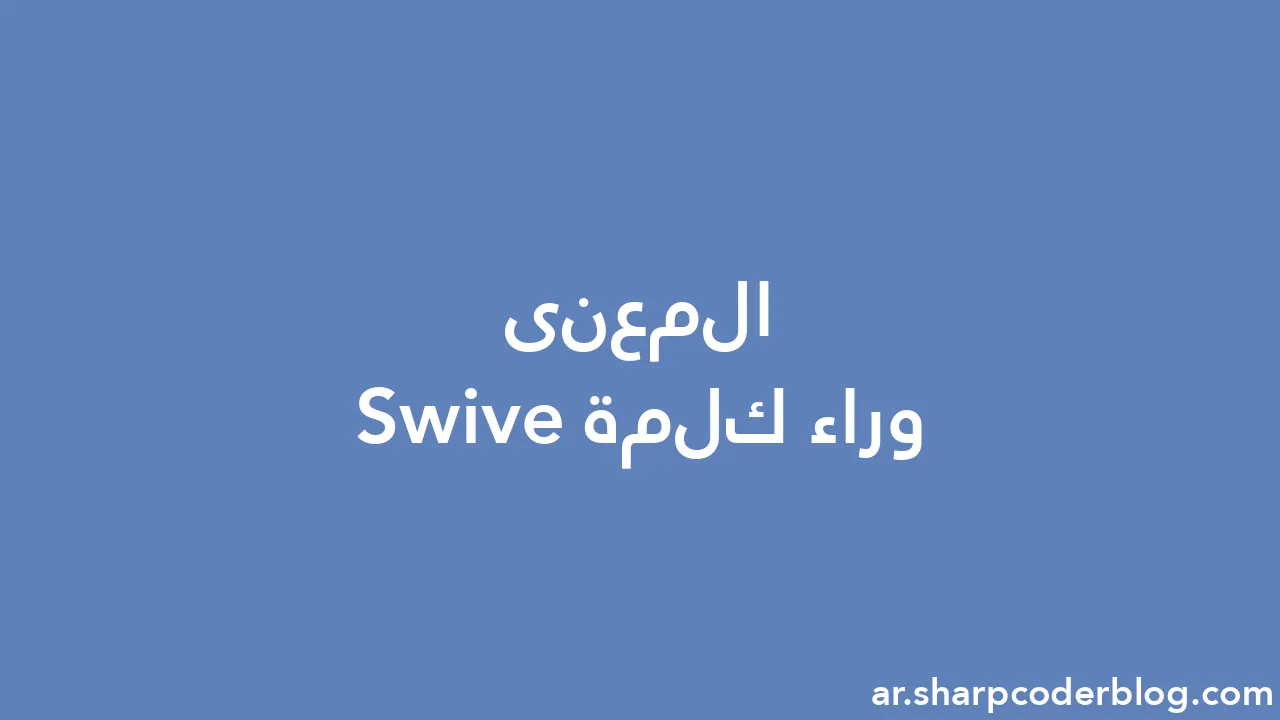 المعنى وراء كلمة Swive | Sharp Coder Blog