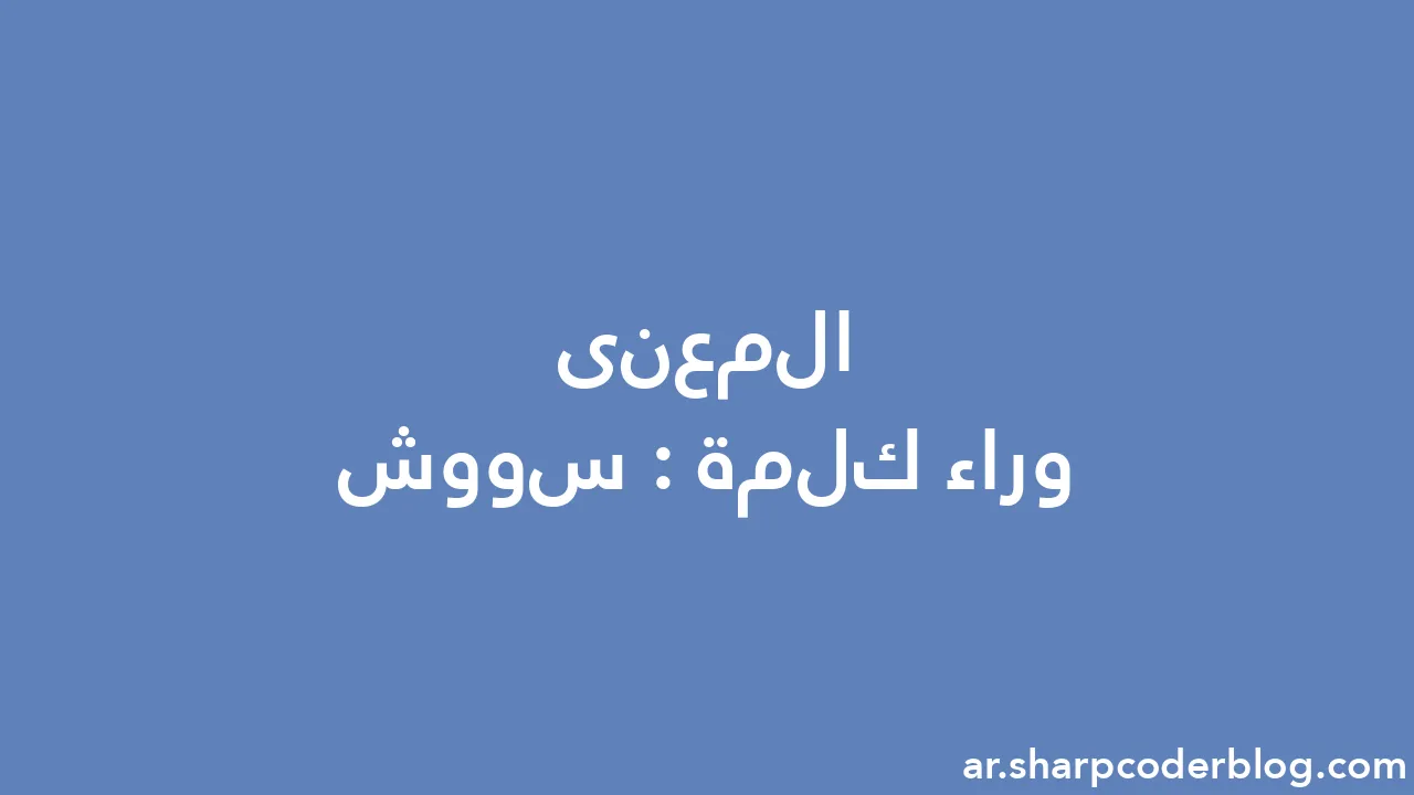 المعنى وراء كلمة سووش Sharp Coder Blog