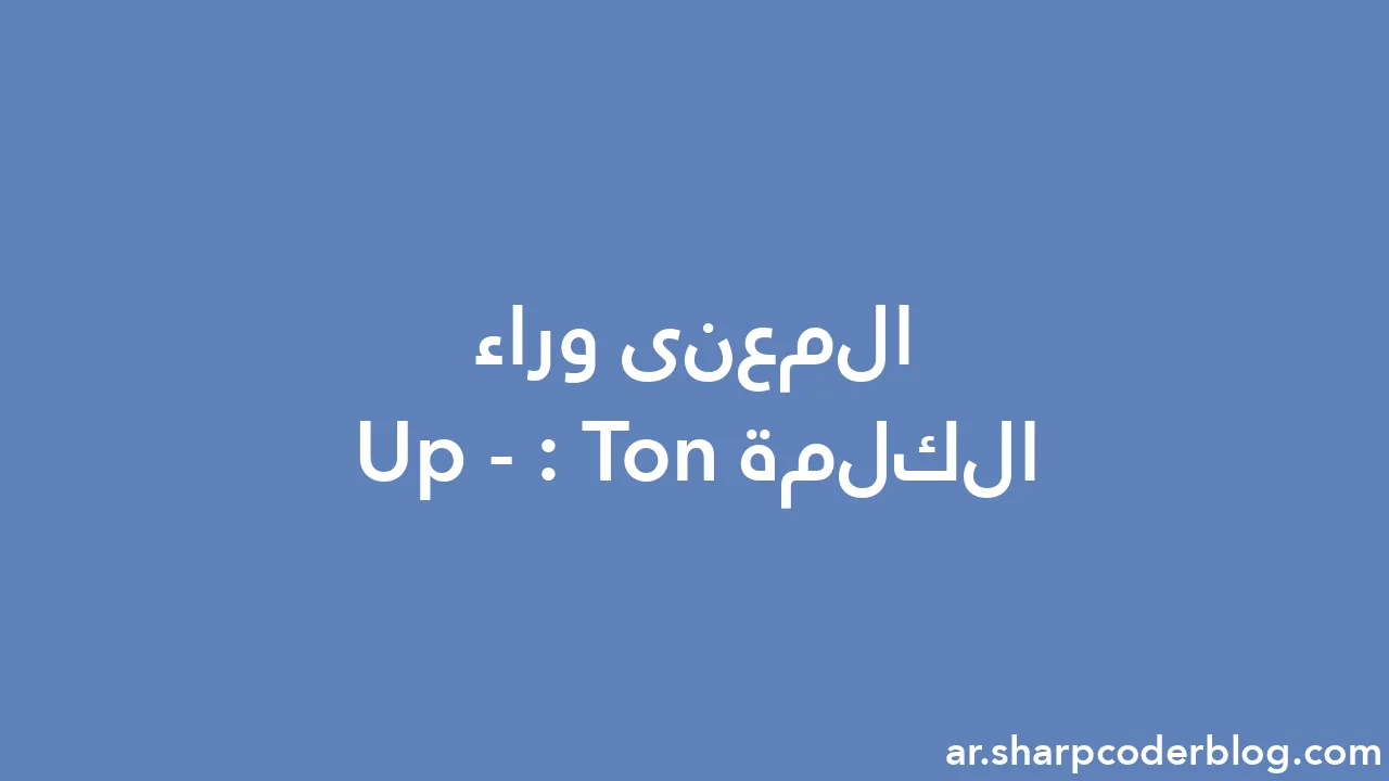 المعنى وراء الكلمة: Ton-Up | Sharp Coder Blog