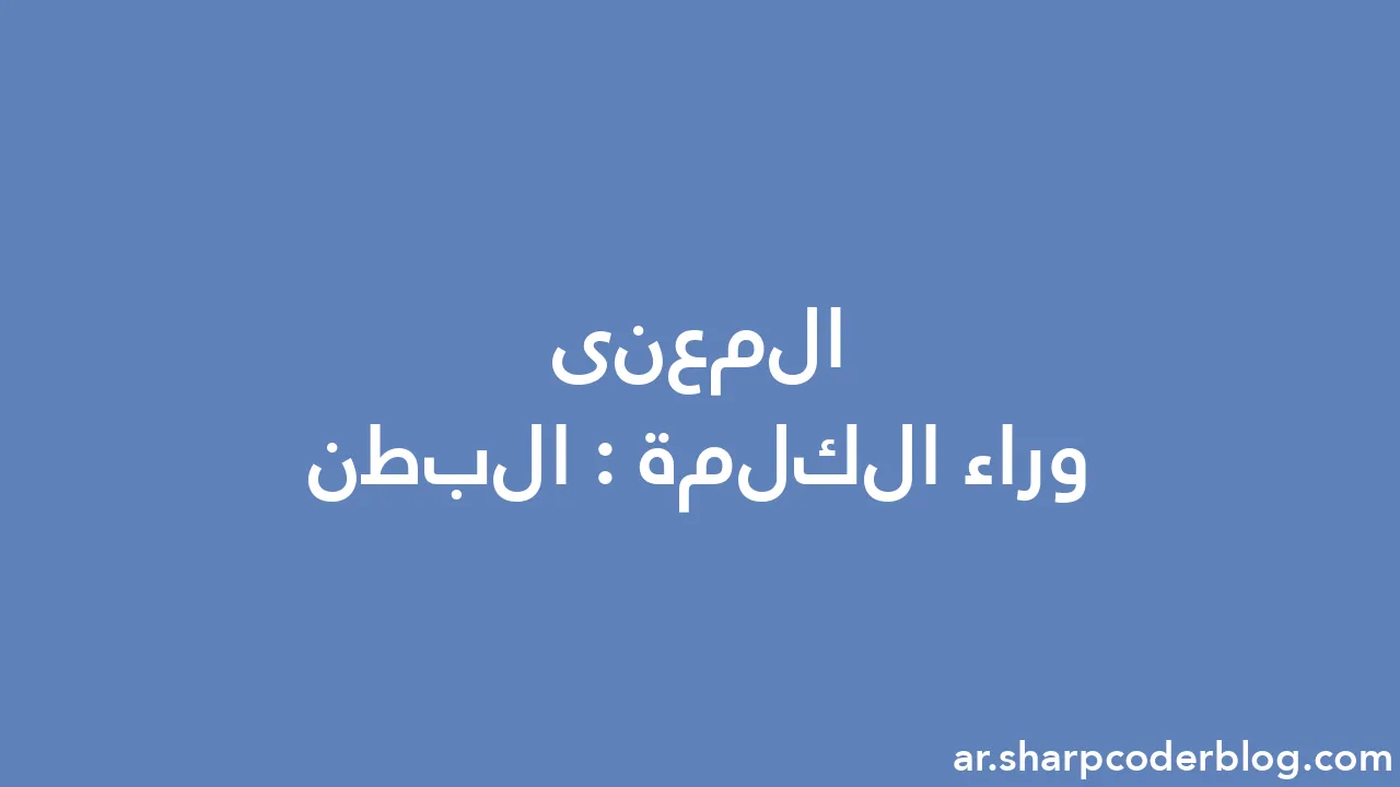 المعنى وراء الكلمة البطن Sharp Coder Blog