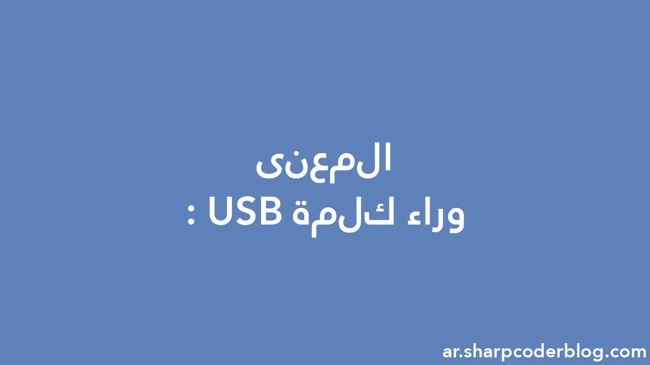المعنى وراء كلمة Usb Sharp Coder Blog