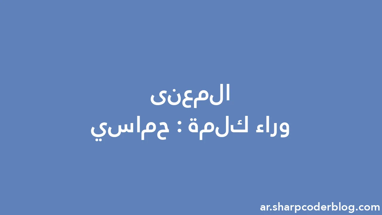 المعنى وراء كلمة: حماسي | Sharp Coder Blog