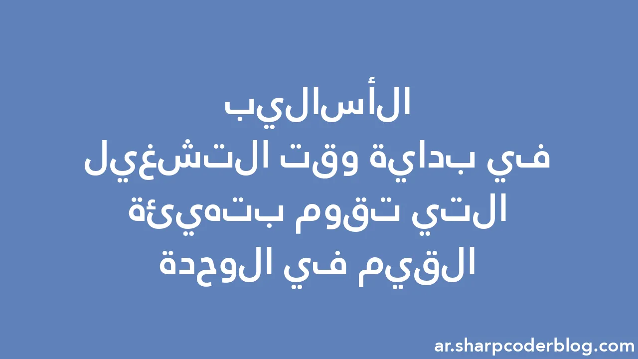 الأساليب في بداية وقت التشغيل التي تقوم بتهيئة القيم في الوحدة | Sharp Coder Blog