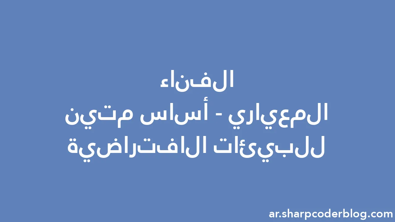 الفناء المعياري - أساس متين للبيئات الافتراضية | Sharp Coder Blog