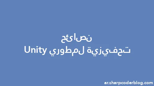نصائح تحفيزية لمطوري Unity - Thumbnail