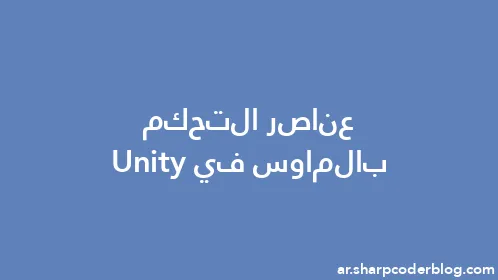 عناصر التحكم بالماوس في Unity - Thumbnail