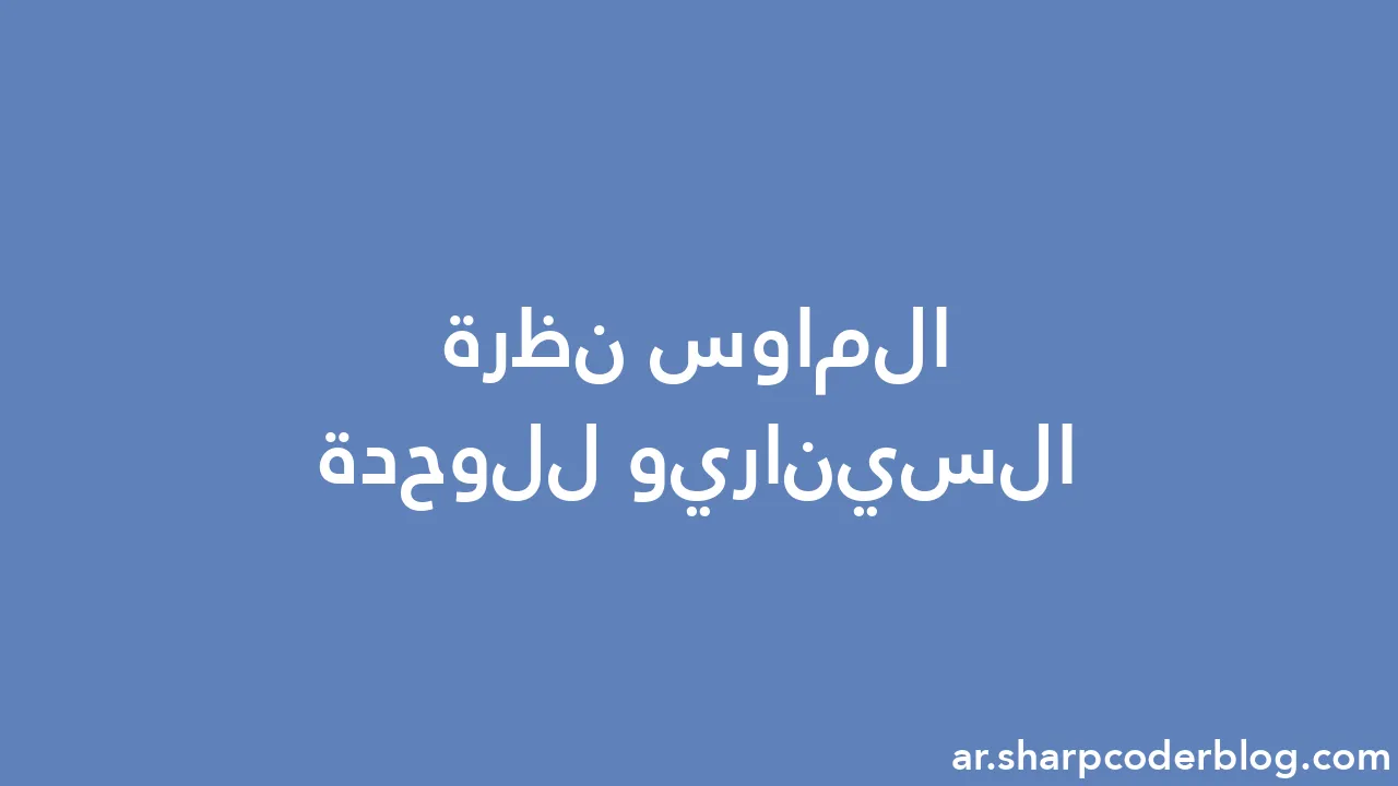 الماوس نظرة السيناريو للوحدة Sharp Coder Blog