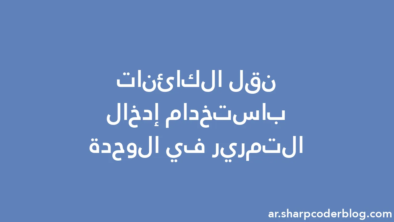 نقل الكائنات باستخدام إدخال التمرير في الوحدة | Sharp Coder Blog