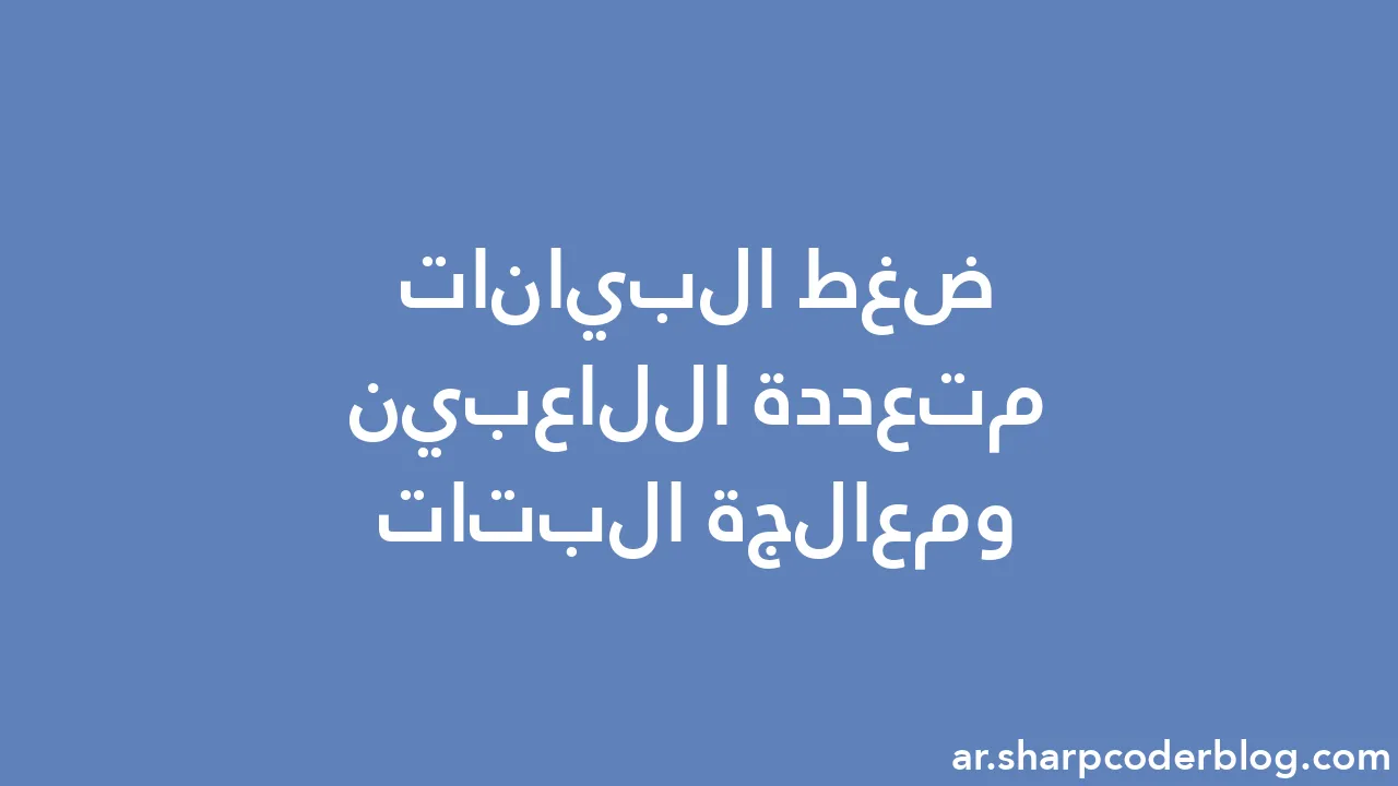 ضغط البيانات متعددة اللاعبين ومعالجة البتات | Sharp Coder Blog