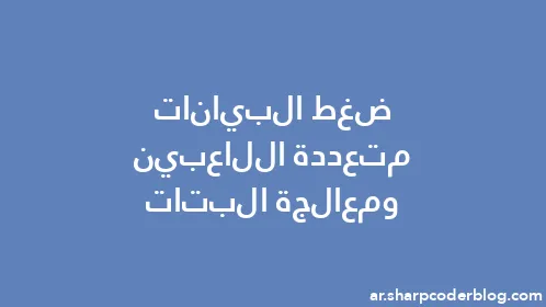 ضغط البيانات متعددة اللاعبين ومعالجة البتات - Thumbnail