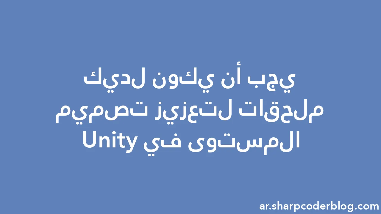 يجب أن يكون لديك ملحقات لتعزيز تصميم المستوى في Unity Sharp Coder Blog