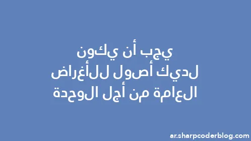 يجب أن يكون لديك أصول للأغراض العامة من أجل الوحدة - Thumbnail