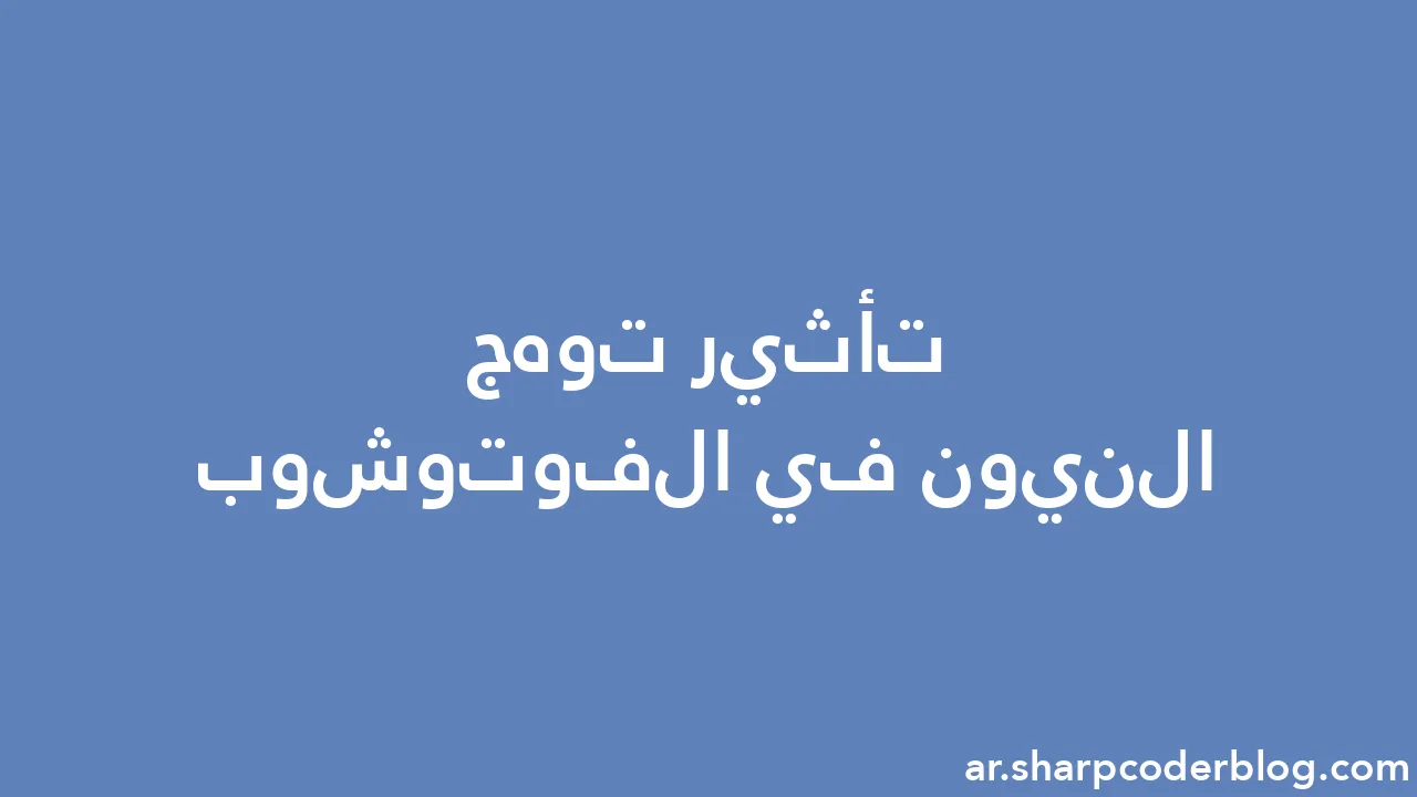 تأثير توهج النيون في الفوتوشوب | Sharp Coder Blog تأثير توهج النيون في الفوتوشوب | Sharp Coder Blog