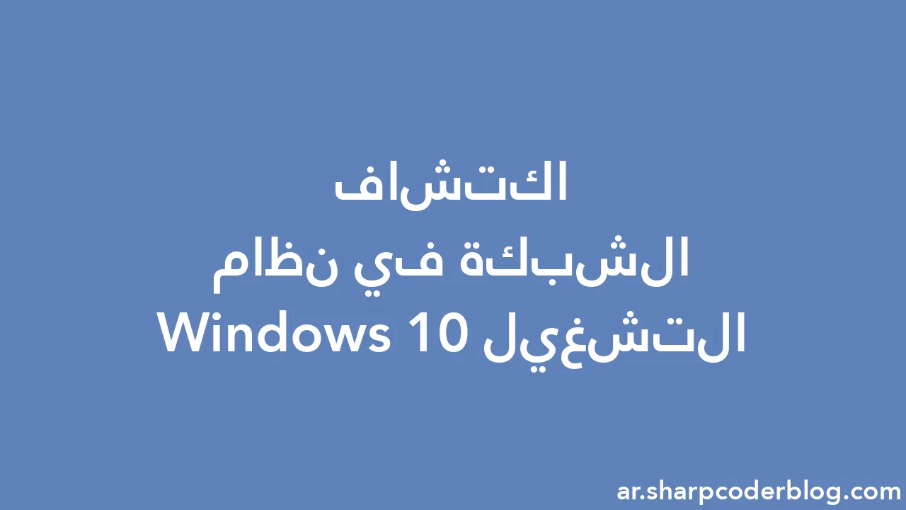 اكتشاف الشبكة في نظام التشغيل Windows 10 | Sharp Coder Blog
