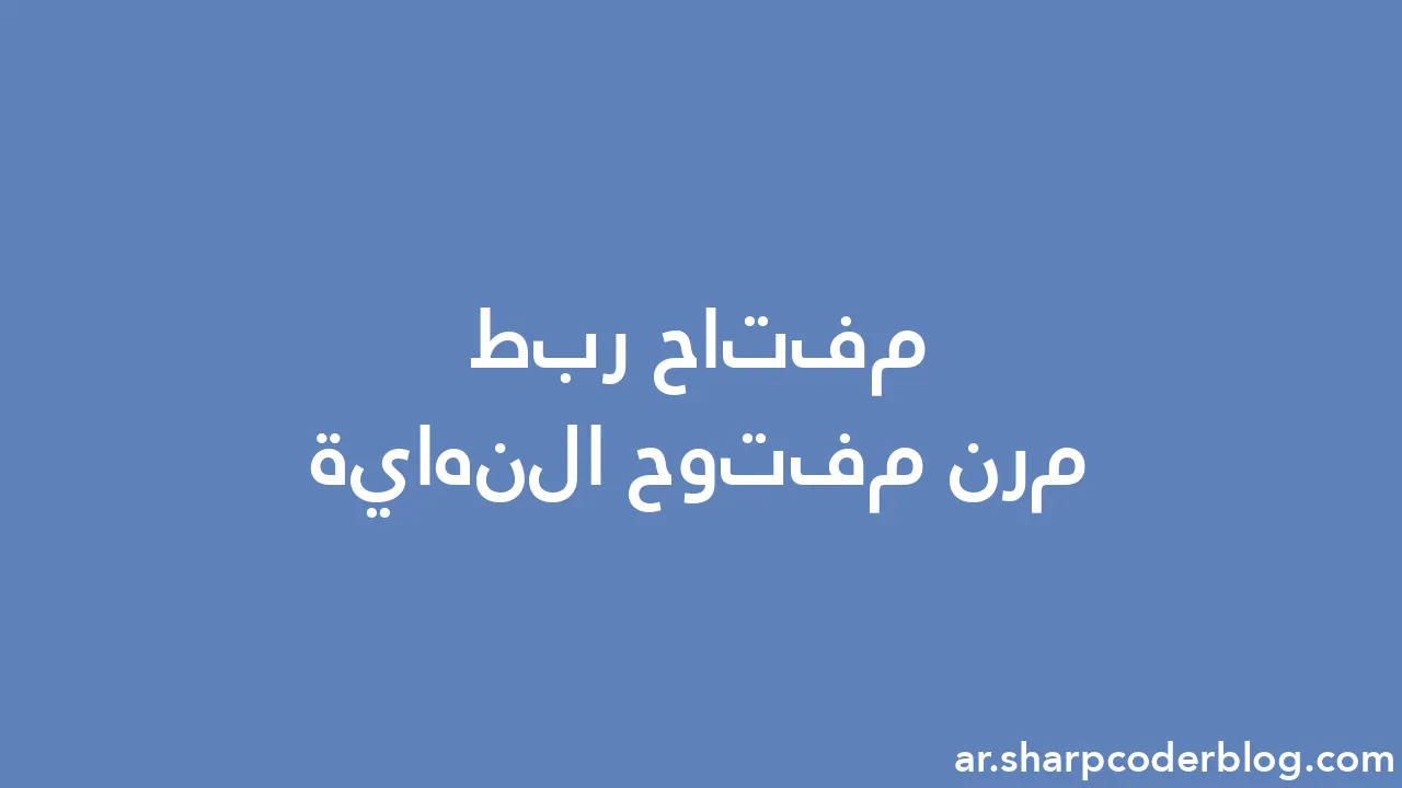 مفتاح ربط مرن مفتوح النهاية | Sharp Coder Blog