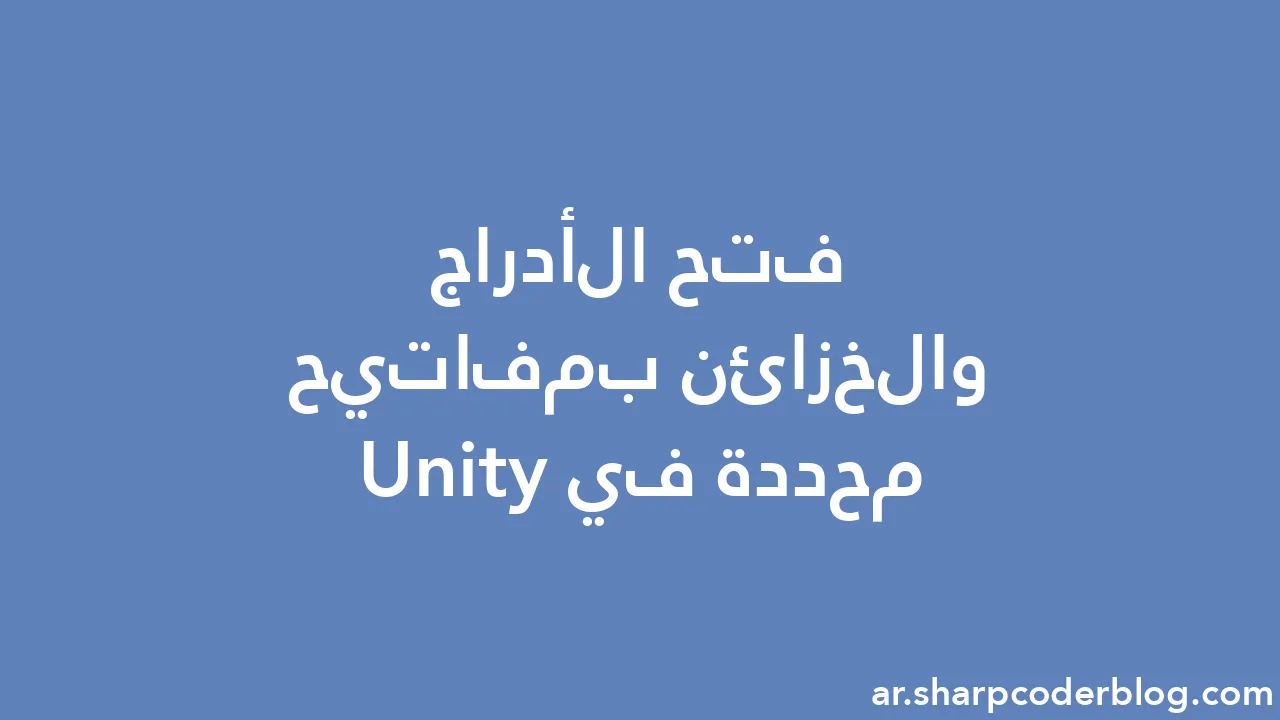 فتح الأدراج والخزائن بمفاتيح محددة في Unity | Sharp Coder Blog