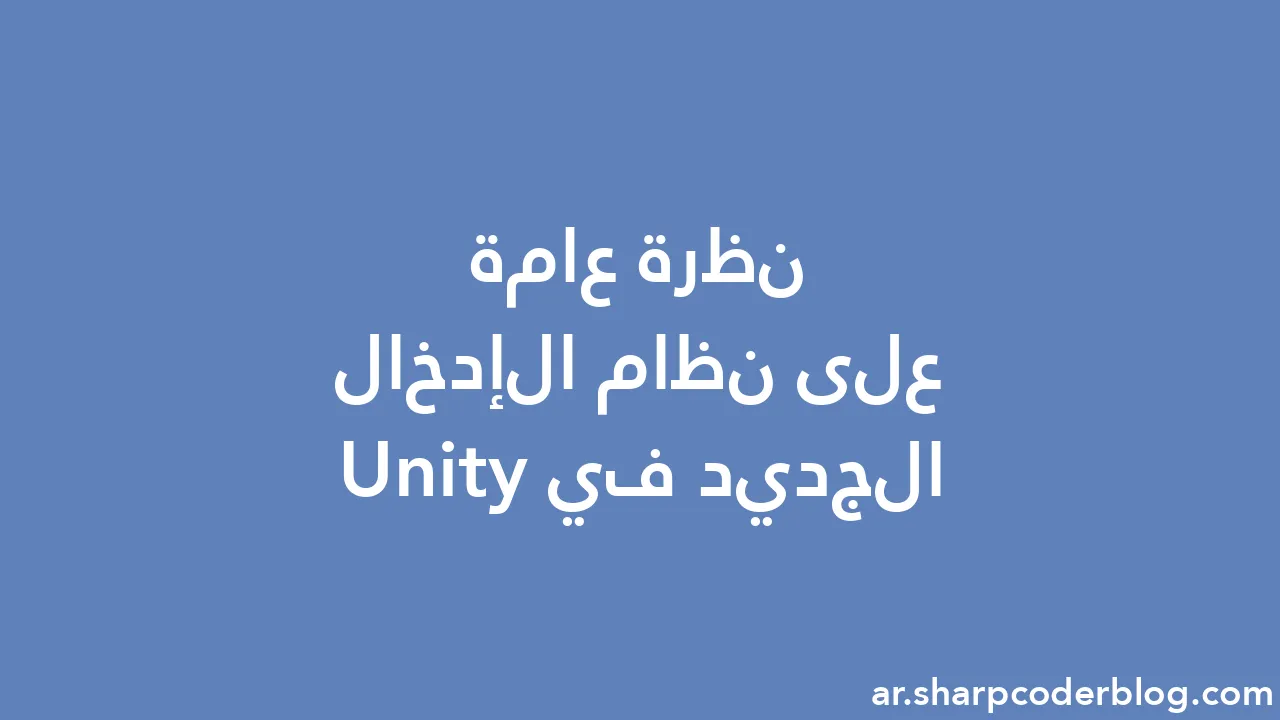 نظرة عامة على نظام الإدخال الجديد في Unity | Sharp Coder Blog نظرة عامة على نظام الإدخال الجديد في Unity | Sharp Coder Blog