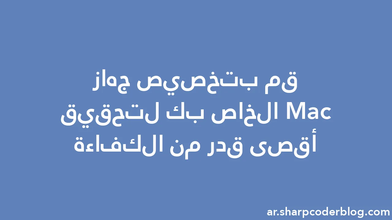 قم بتخصيص جهاز Mac الخاص بك لتحقيق أقصى قدر من الكفاءة | Sharp Coder Blog
