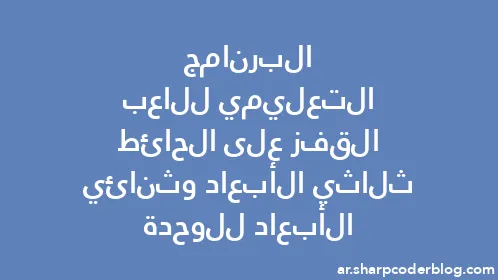 البرنامج التعليمي للاعب القفز على الحائط ثلاثي الأبعاد وثنائي الأبعاد للوحدة - Thumbnail