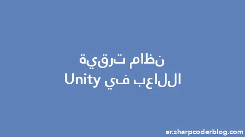 نظام ترقية اللاعب في Unity - Thumbnail