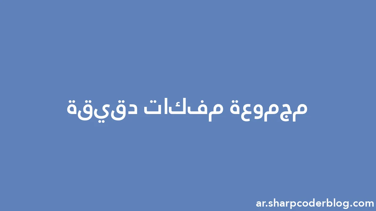 مجموعة مفكات دقيقة Sharp Coder Blog