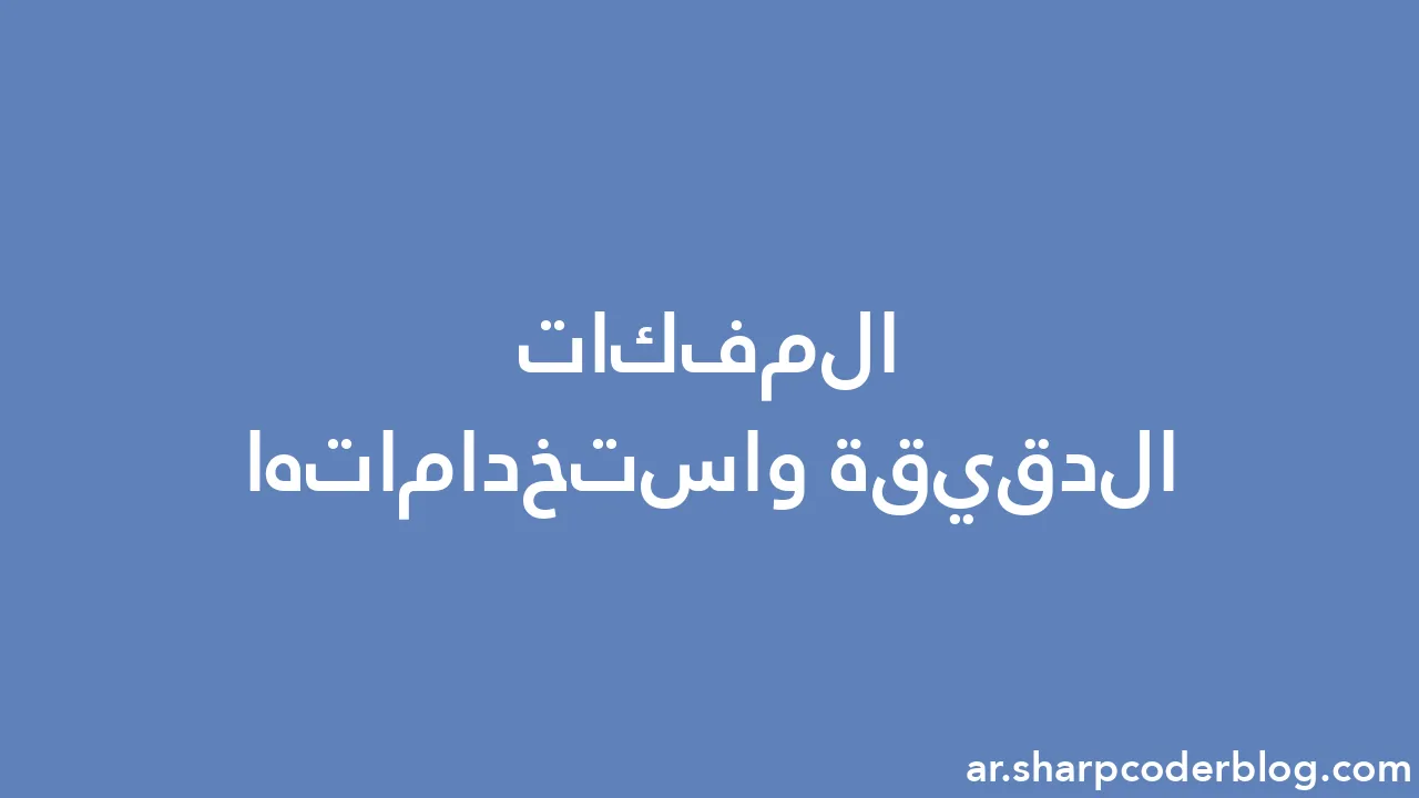 المفكات الدقيقة واستخداماتها Sharp Coder Blog