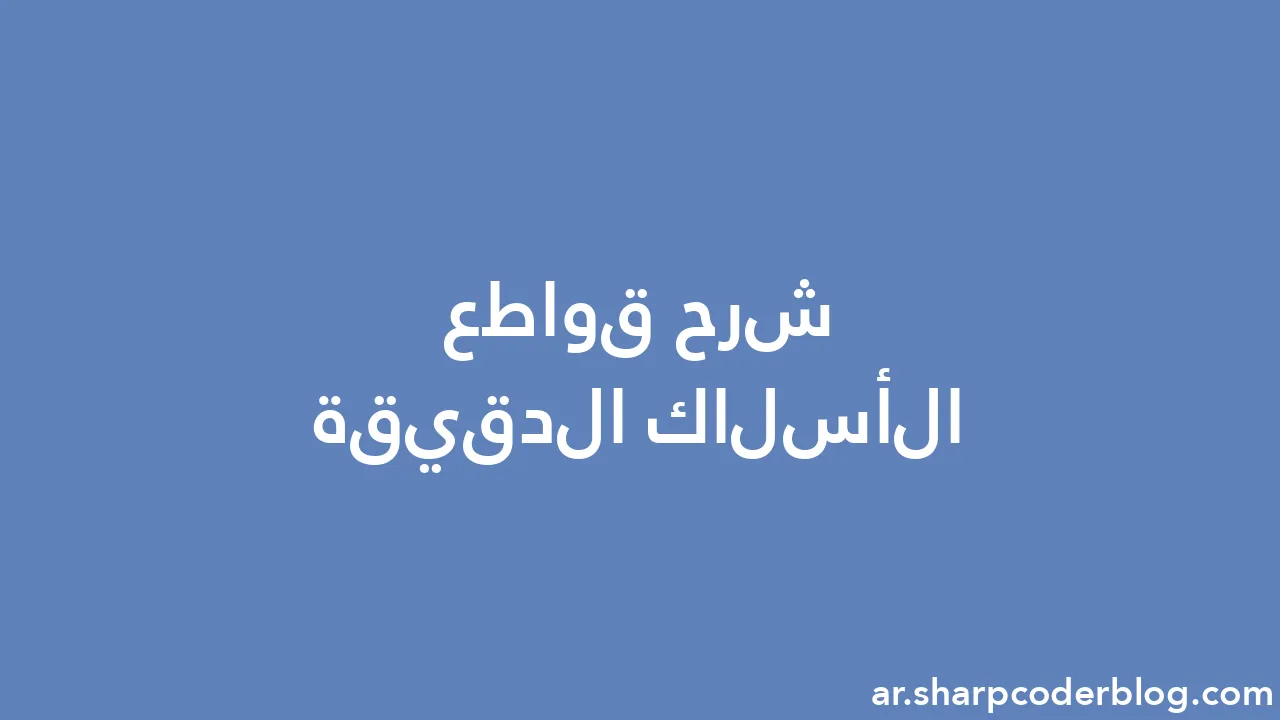 شرح قواطع الأسلاك الدقيقة | Sharp Coder Blog