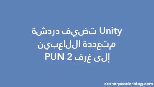 Unity تضيف دردشة متعددة اللاعبين إلى غرف PUN 2 - Thumbnail